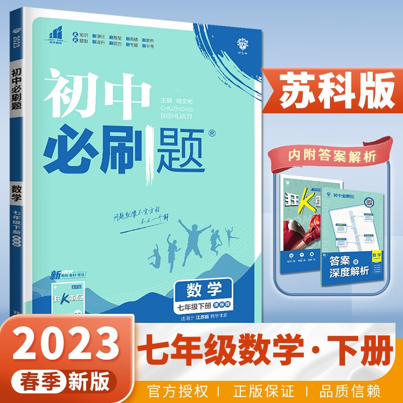 下册自选】2023春理想树初中必刷题语文数学英语生物地理历史道德与法治七年级下 7年级初一下册题库同步课时单元练习册辅导资料 苏教版-数学下册