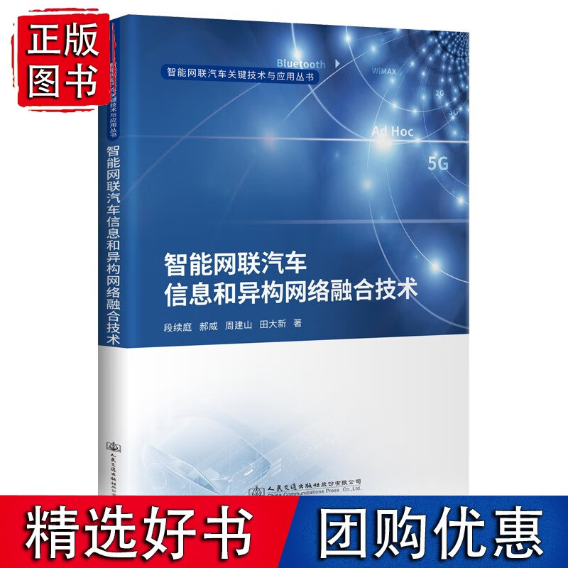 【速发】智能网联汽车信息和异构网络融合技术