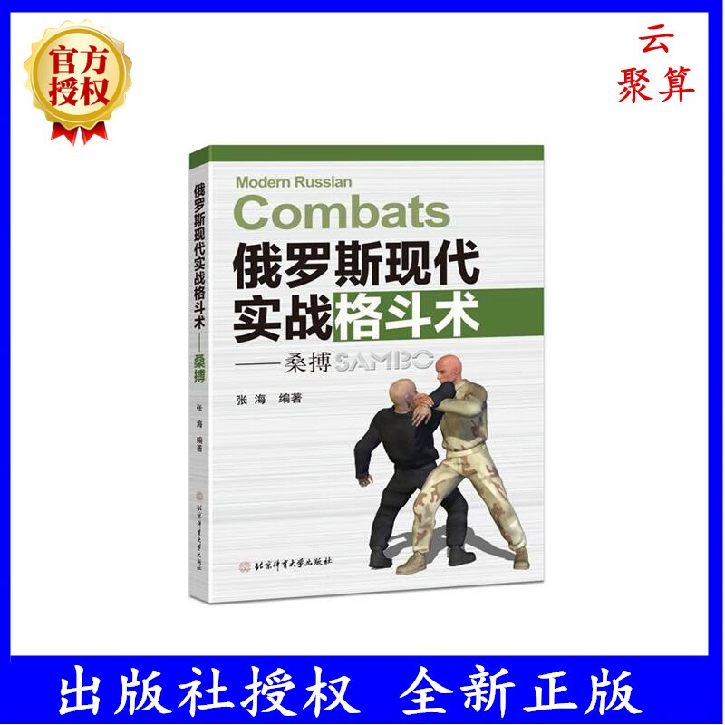 俄罗斯现代实战格斗术 桑搏 张海著 格斗书综合格斗术书 散打运动泰拳格斗截拳道徒手格斗北京体育大学9787564433383