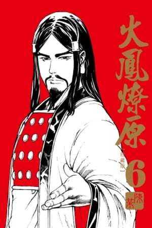 现货 台版漫画书 陈某火凤燎原 珍藏版 6东立