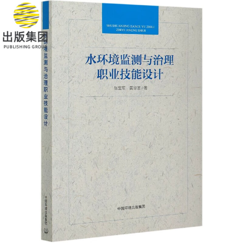 水环境监测与治理职业技能设计