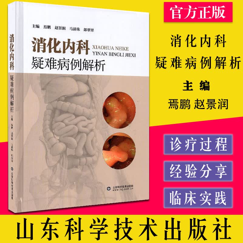 消化内科疑难病例解析 焉鹏等主编 自身免疫性胃炎合并神经内分泌肿瘤 妊娠合并溃疡性结肠炎 内科学 山东科学技术出版社