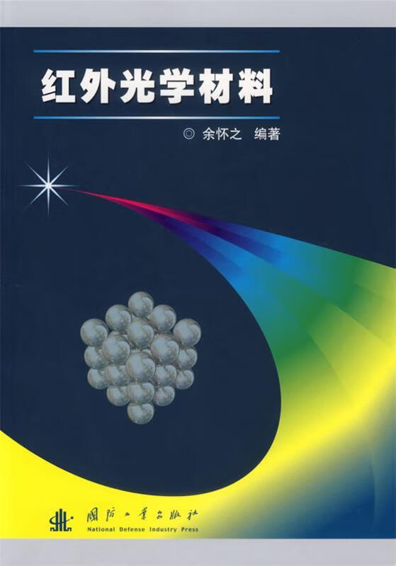 红外光学材料 余怀之 编著