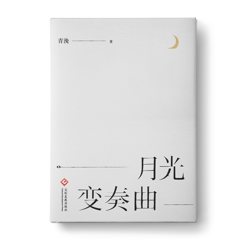 月光变奏曲1《现货速发》
