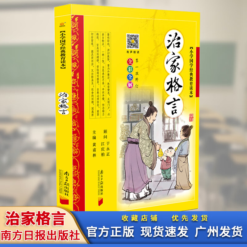 治家格言 小学国学经典教育读本 治家格言 全彩全解 注音版 南方日报出版社