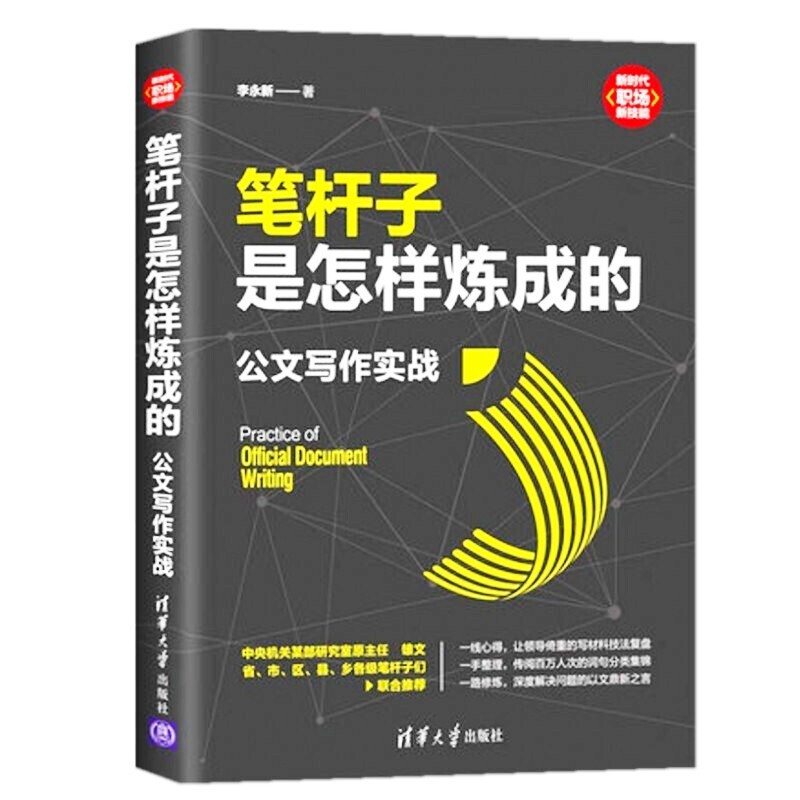笔杆子是怎样炼成的 公文写作实战 李永新 著 清华大学出版社