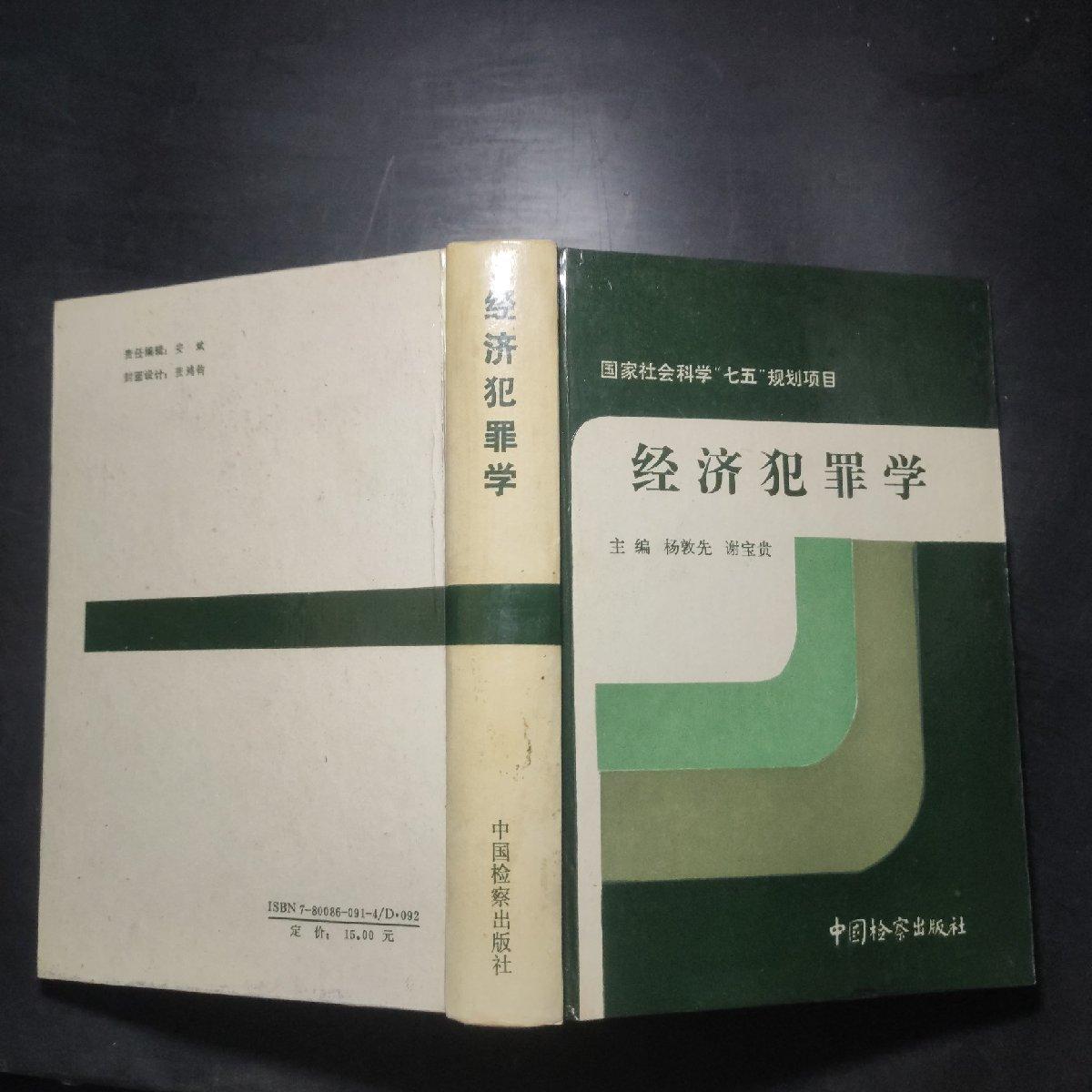 【保证 可开发票】经济犯罪学