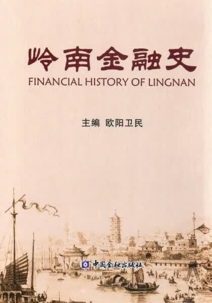 岭南金融史