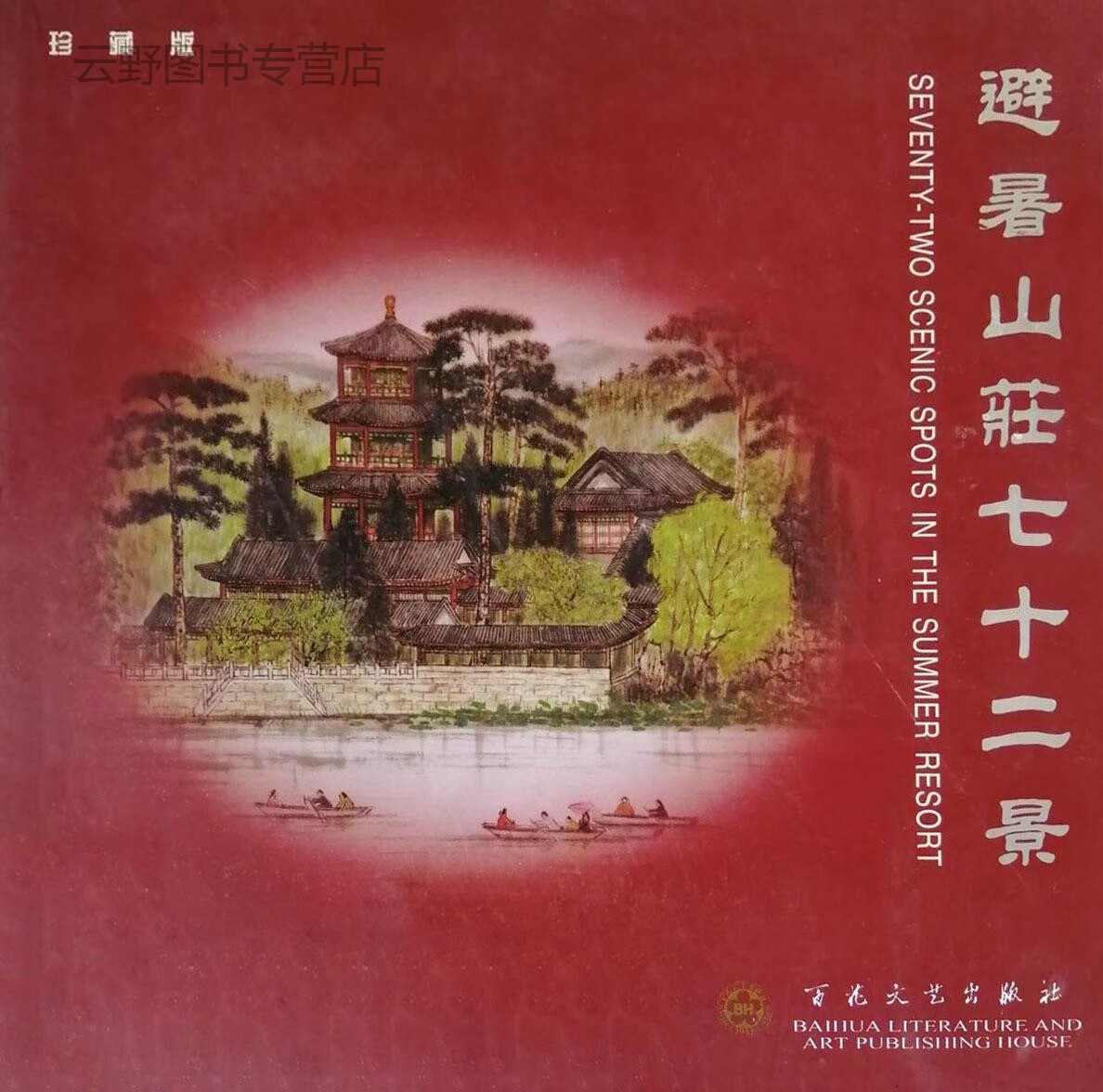 避暑山庄七十二景 珍藏版,丁福林编著,百花文艺出版社,9787530636909