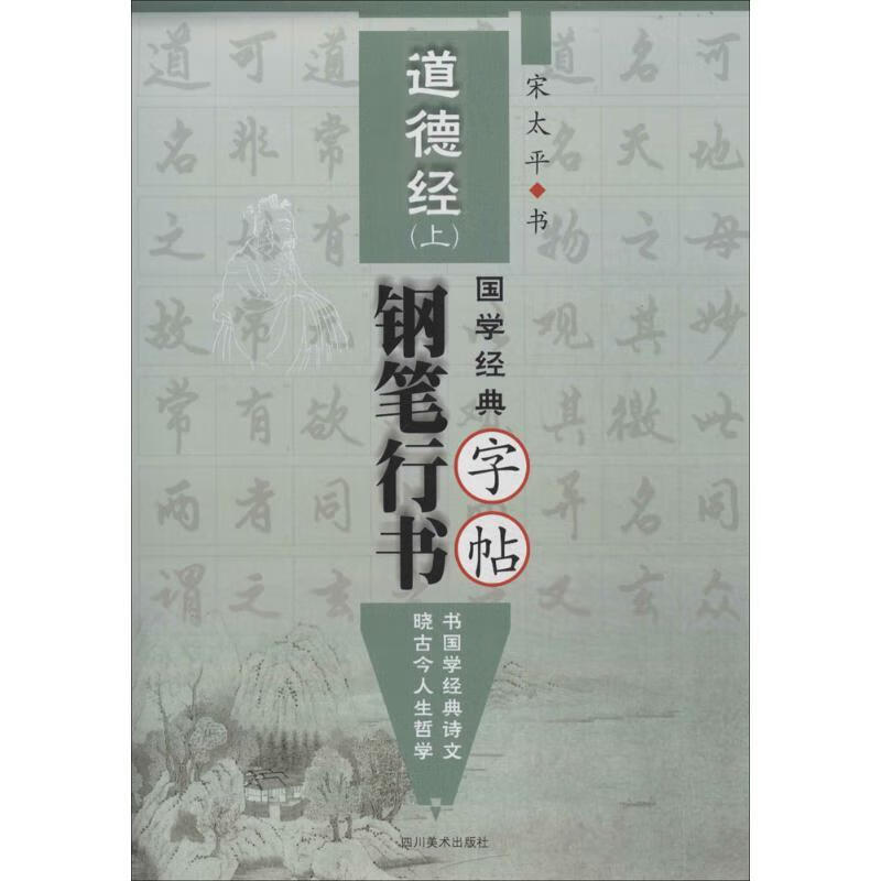 道德经钢笔行书字帖-国学经典-上