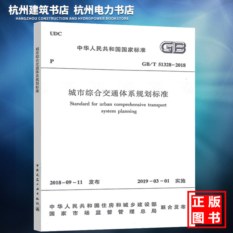 GB/T51328-2018城市综合交通体系规划标准含条文说明