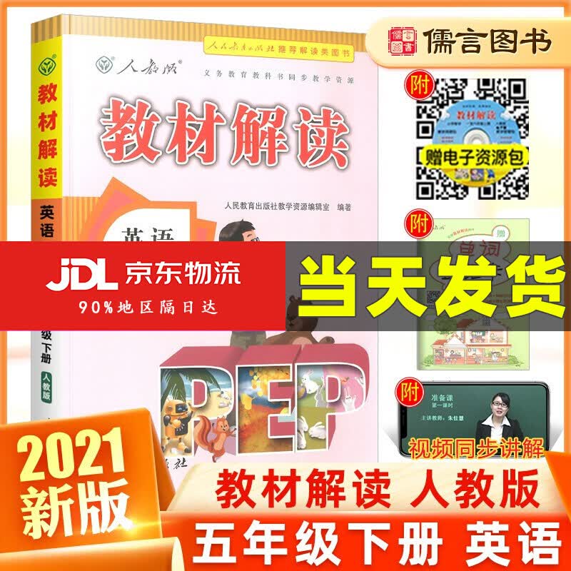 正规【科目可选】2021新版教材解读五年级上下册语文数学英语书人教版外研版北师版 教材全解课本讲解教案 下册英语人教版