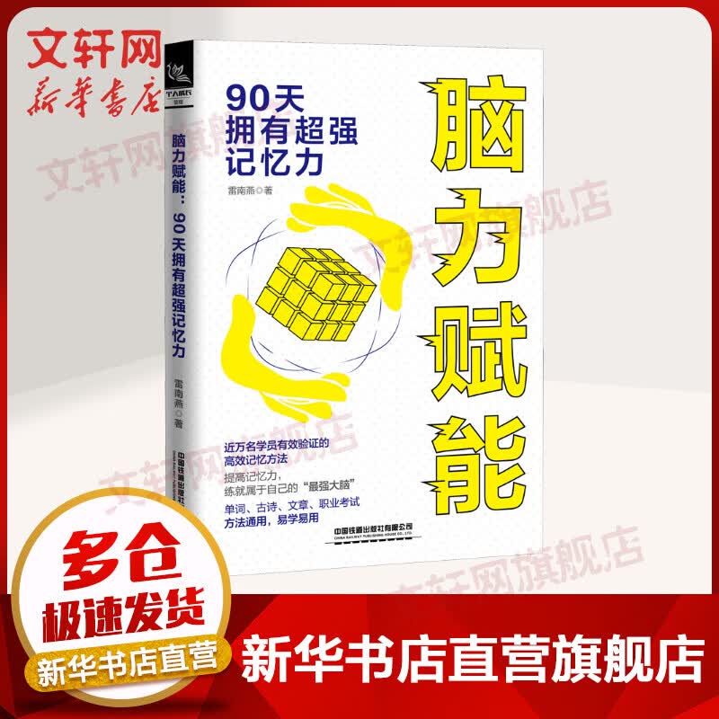 脑力赋能 90天拥有超强记忆力