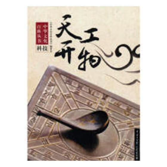 天工开物科学与自然农业史中国古代 图书