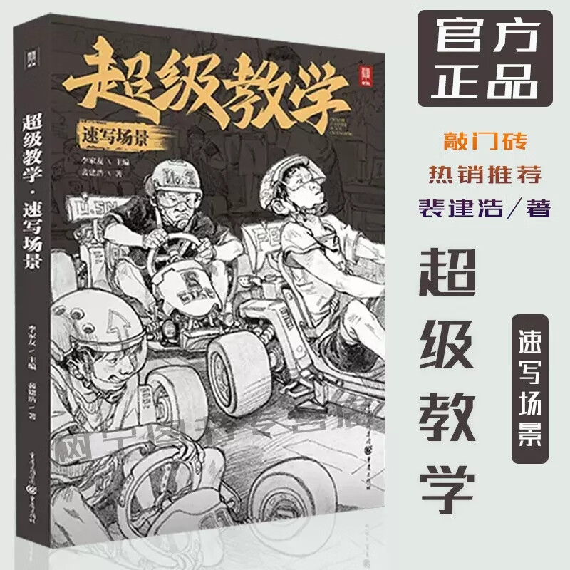 超级教学速写场景2022敲门砖裴建浩一击必中人物速写命题创作道具临摹范本照片对画美院校考美术统考鉴赏书籍