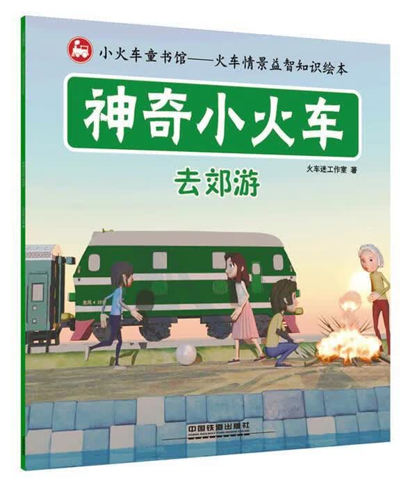 神奇小火车:去效游