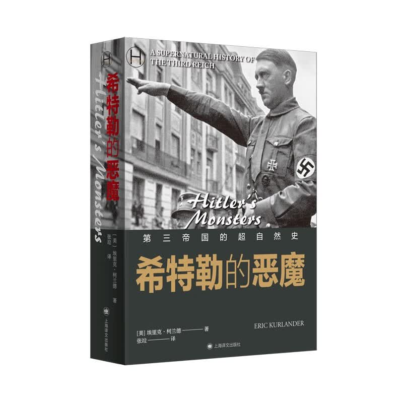 现货  希特勒的恶魔  历史学堂 埃里克·柯兰德 著，张竝 译 上海译文