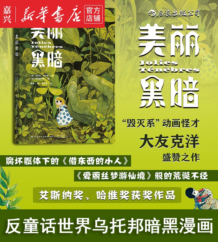 【官方】美丽黑暗(精) 毁灭系动画怪才大友克洋盛赞之作插画绘本 后浪图书图像小说书籍