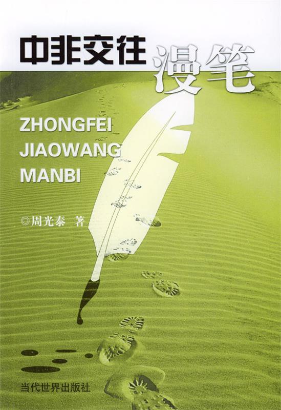 中非交往漫笔 周光泰 著