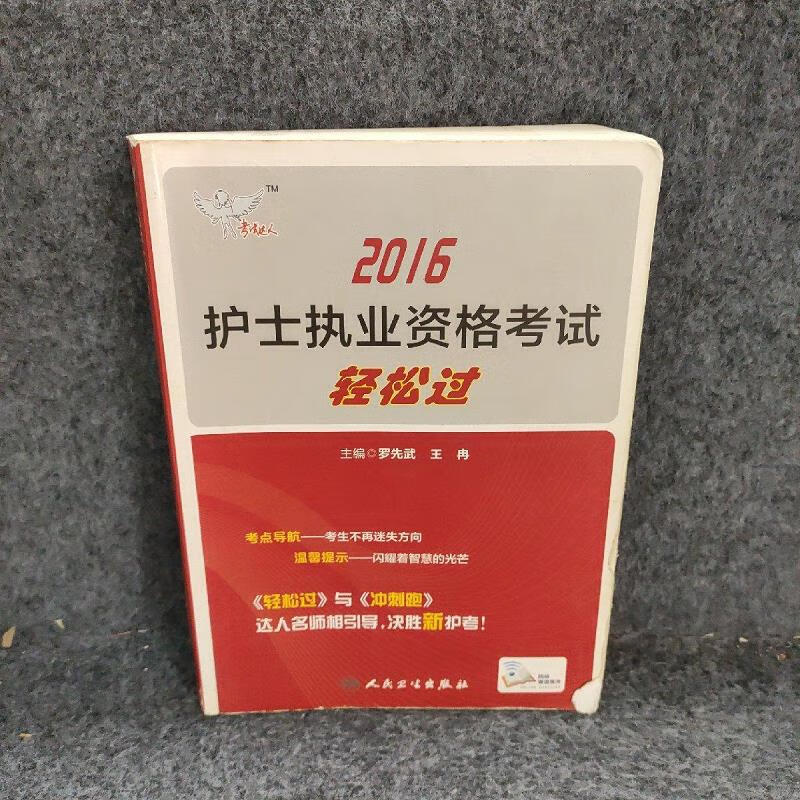 2016护士执业资格考试轻松过 人民卫生9787117215756