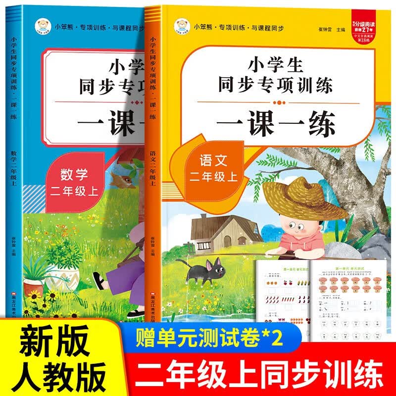 二年级上册一课一练同步练习册人教版 全套同步训练二年级上册语文数学练习题2年级上册教材人教专项训练老师课时作业每日一练 【2册】二上 语文+数学