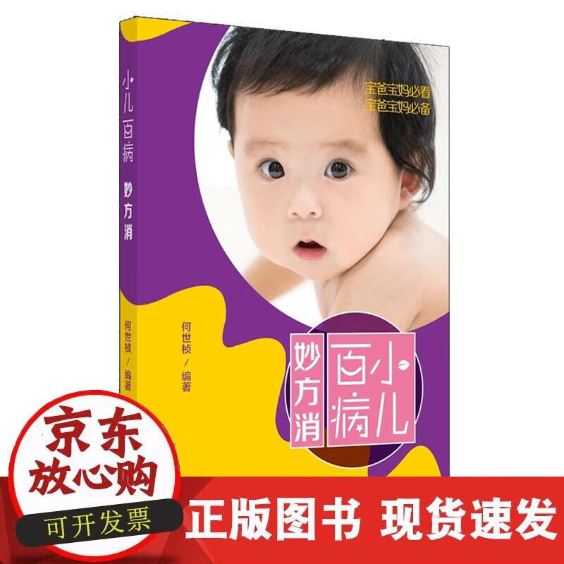 【现货】小儿百病妙方消