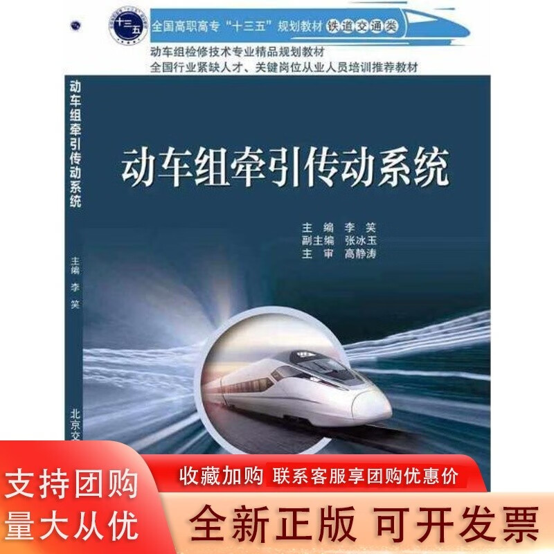 动车组牵引传动系统 李笑主编 北京交通大学出版社