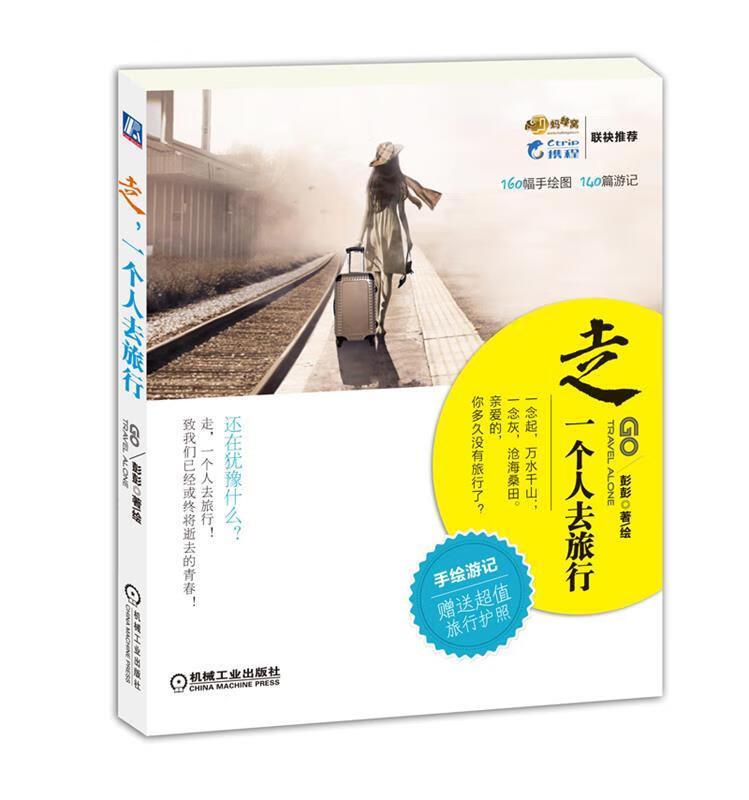 走，一个人去旅行