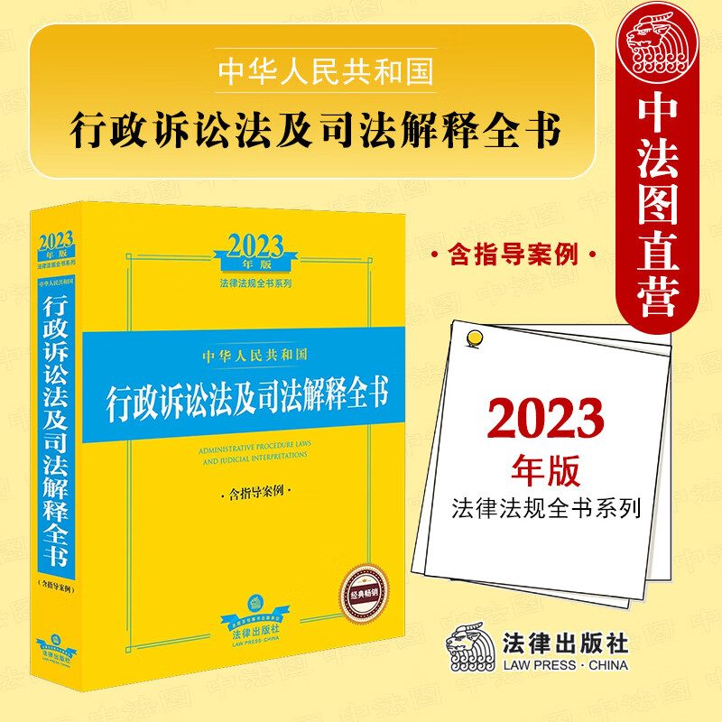 2023年版中华人民共和国行政诉讼法及司法解释全书：含指导案例 法律出版社 行政诉讼法司法解释理解与适用实用法律法规汇编