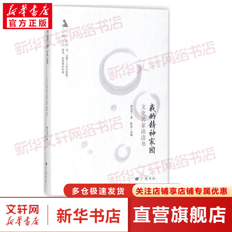 我的精神家园:文化名家谈读书