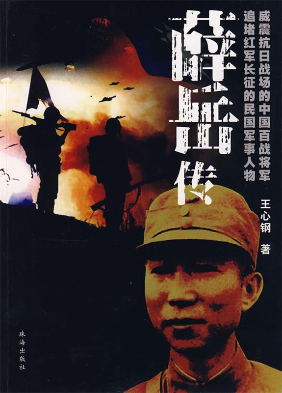 薛岳传 王心钢 著