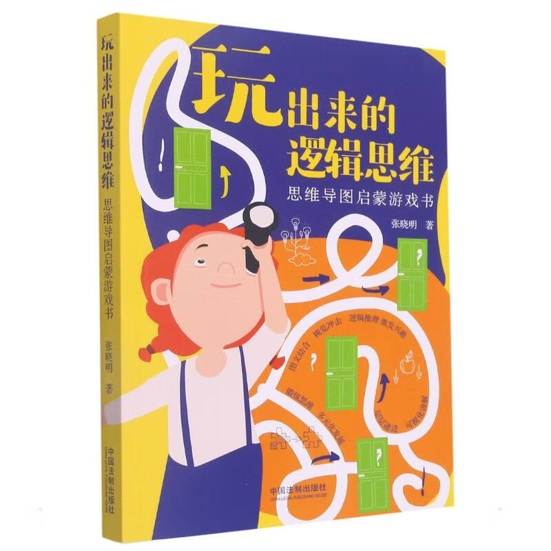 玩出来的逻辑思维：思维导图启蒙游戏书【年龄6-16 · 益智游戏系列】 图书