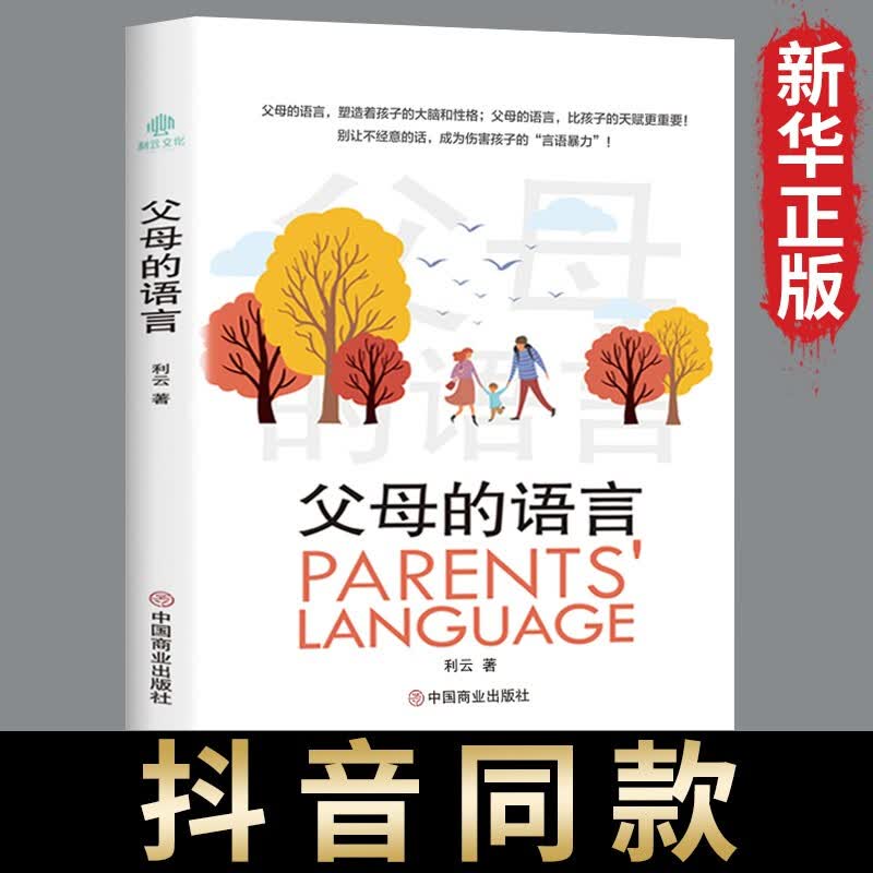 父母的语言樊登正面管教家庭教育儿书籍父母阅读养育男孩女孩教育孩子的书如何说孩子才会听