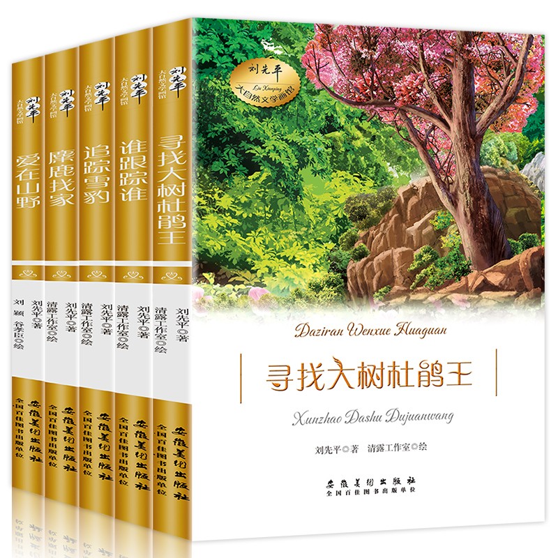 5册刘先平大自然文学画馆+谁跟踪谁+追踪雪豹 爱在山野+寻找大树杜鹃王+麋鹿找家