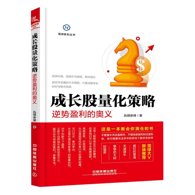 成长股量化策略 逆势盈利的奥义【书】