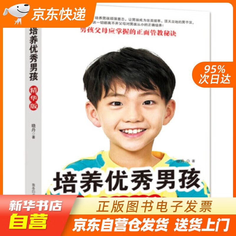 培养优秀男孩（精华版） 晓丹 著 商务印书馆国际有限公司 978751760 籍