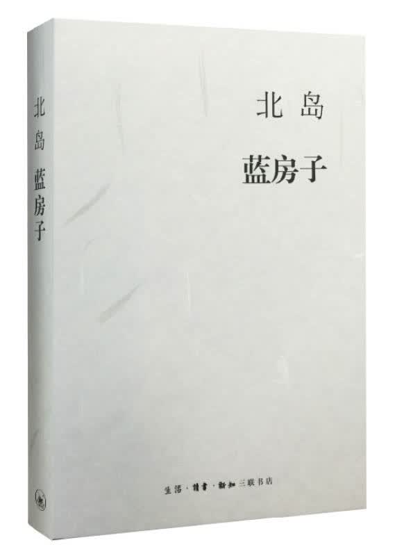 北岛：蓝房子