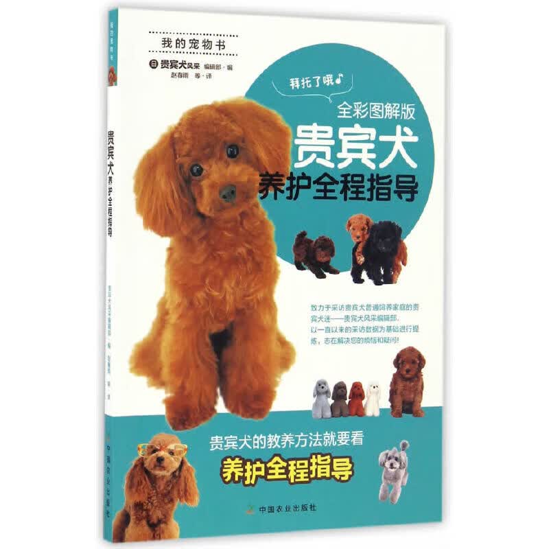 贵宾犬养护全程指导（全彩图解版）