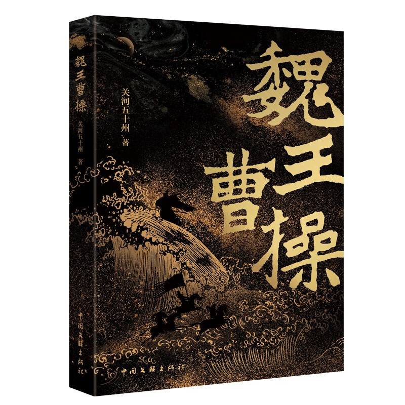 魏王曹操 关河五十州 著 中国文联 9787519046125