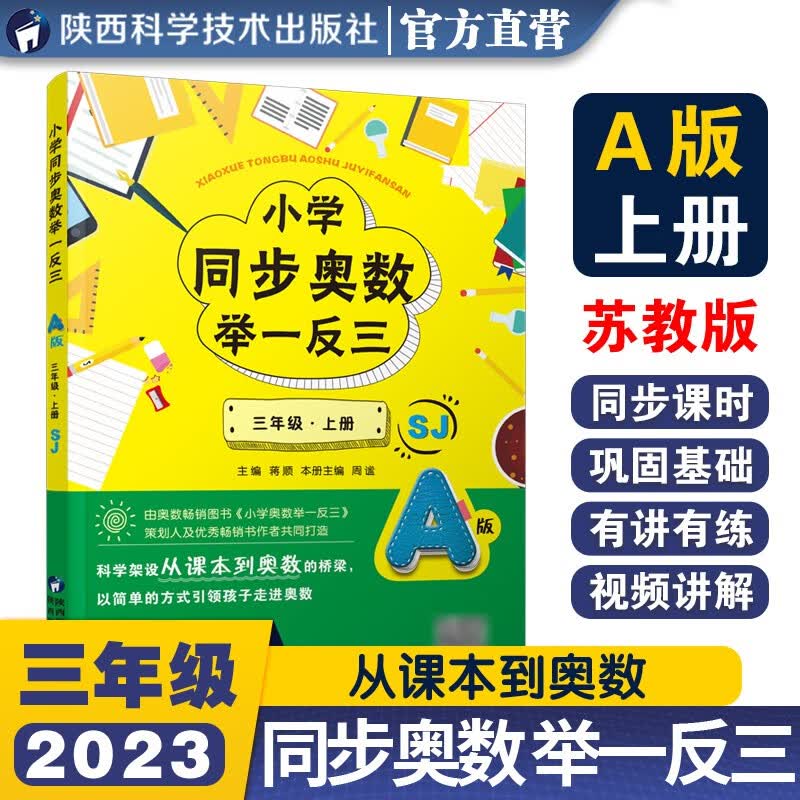小学同步奥数举一反三.A版.三年级.上册/苏教版