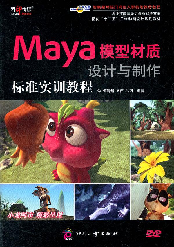 Maya模型材质设计与制作标准实训教程