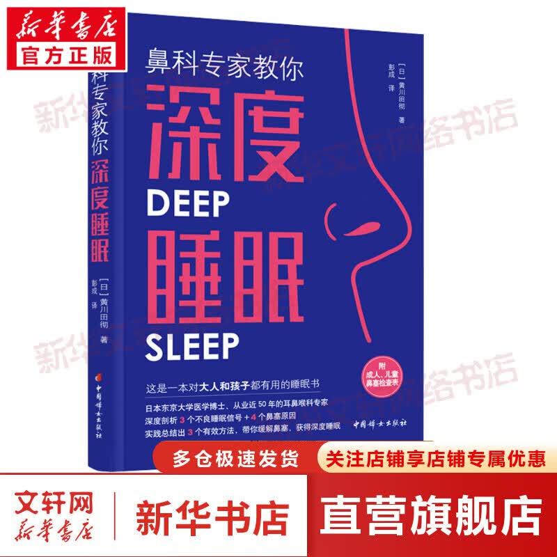鼻科专家教你深度睡眠 对大人和孩子都有用的睡眠书 附鼻塞检查表 [日] 黄川田彻 中国妇女出版社 图书