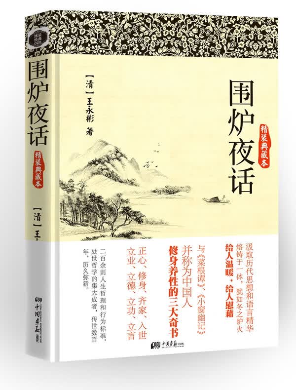 围炉夜话 (清)王永彬【书】