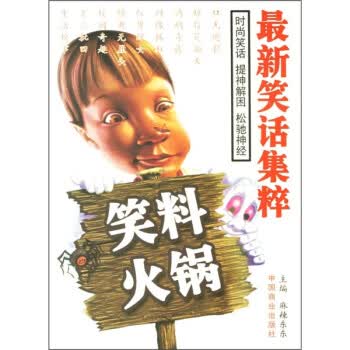 笑料火锅 麻辣东东 编【书】