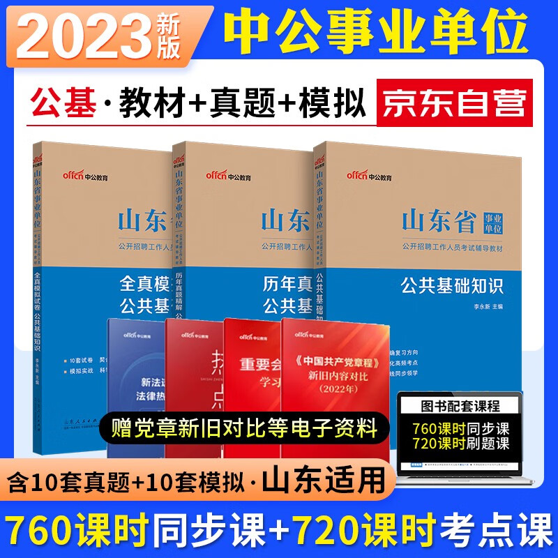 【单本包邮】2023中公山东事业单位考试用书综合类事业编 公共综合基础知识公基 教材+历年真题+模拟试卷 全套3本 刷题库可搭粉笔华图预测