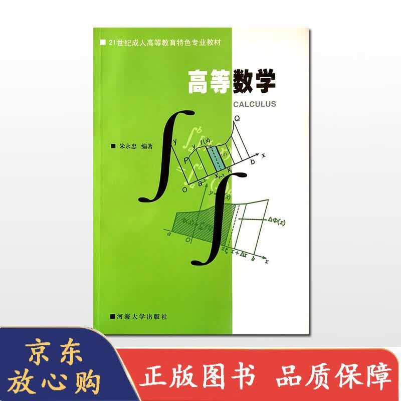 高等数学 朱永忠 编著