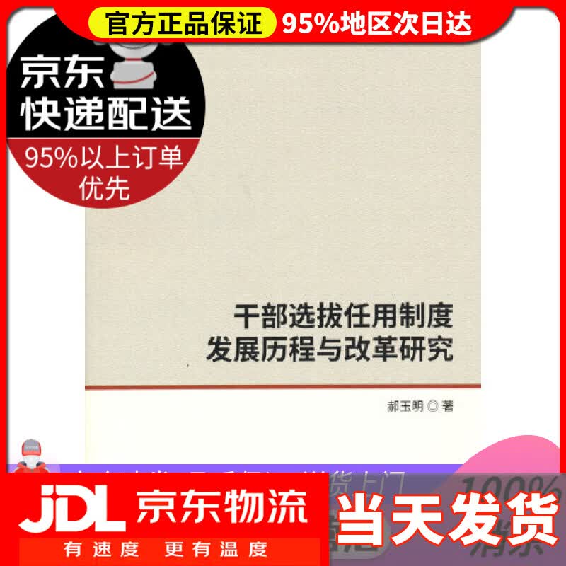 干部选拔任用制度发展历程与改革研究 郝玉明 经济科学出版社 9787521823578