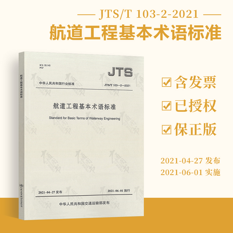 JTS/T103-2-2021 航道工程基本术语标准 2021-05-01出版