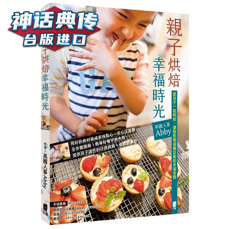 亲子烘焙幸福时光太雅 书英国人蔘Abby 正原版 台版 进口图书 繁体中文版【神话典传图书专营
