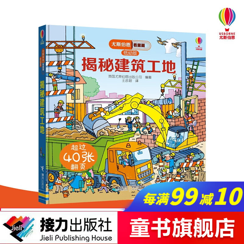 尤斯伯恩看里面（低幼版）·揭秘建筑工地 科普认知翻翻书 3-6岁 Usborne授权 接力出版社